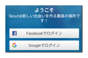 SKOUTのアプリの評判と使い方 - 出会いアプリさがし